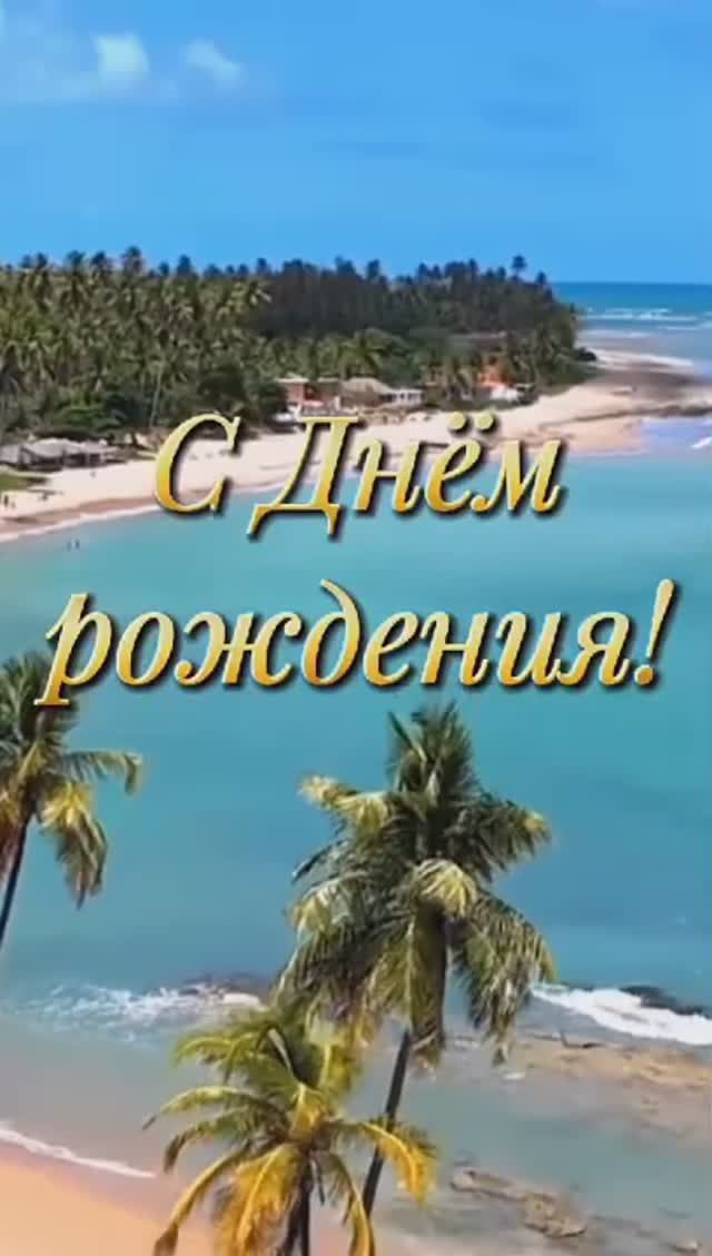С Днём рождения