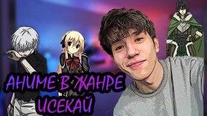 АНИМЕ В ЖАНРЕ ИСЕКАЙ