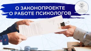 Отвечаем на частые вопросы о законопроекте о работе психологов!
