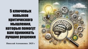 5 ключевых навыков критического мышления, которые помогут вам принимать лучшие решения