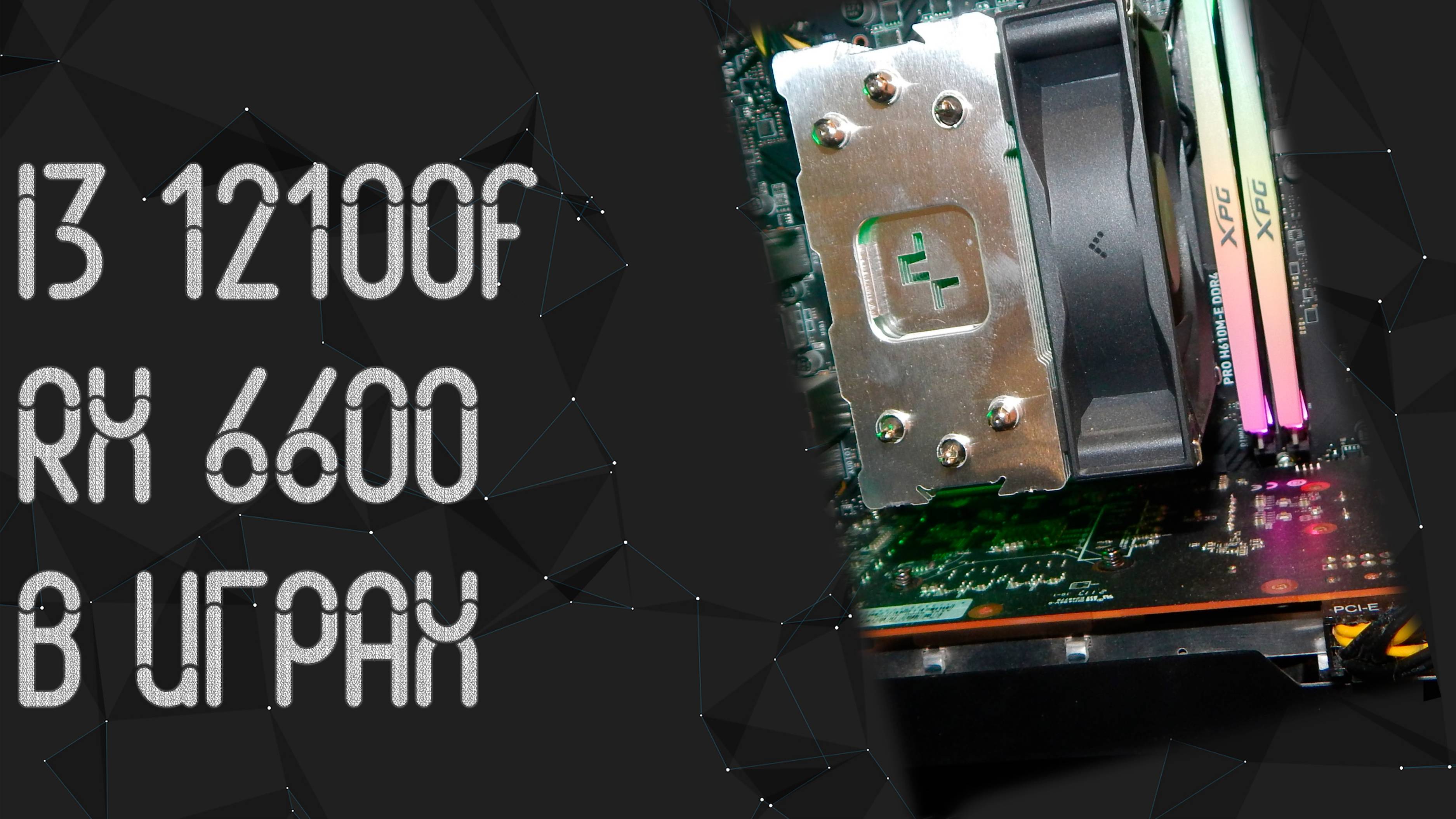 Intel Core I3 12100f ☛ AMD RX 6600 ☝ тесты в играх ☝ 2025