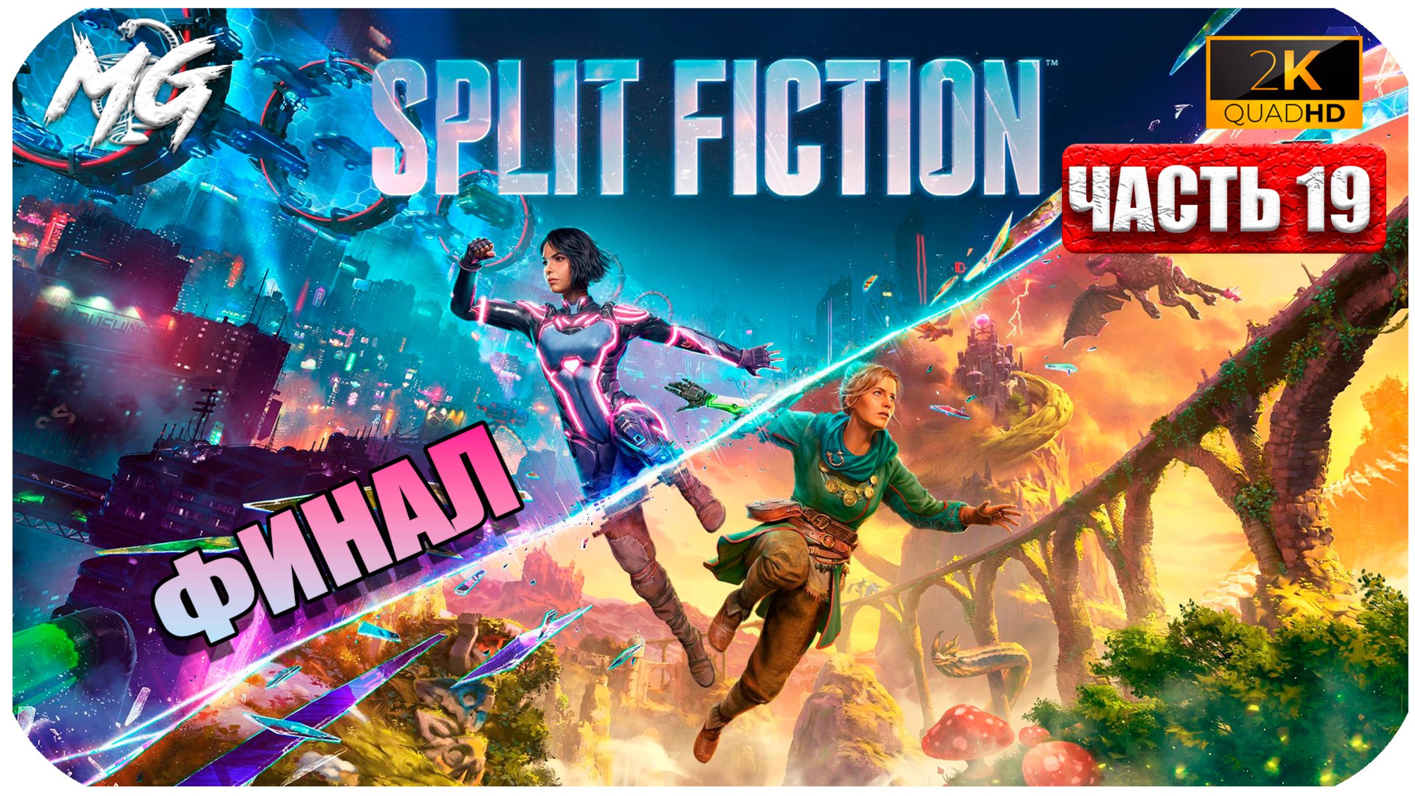 Split Faction 2025 ► Прохождение на Русском ► Часть 19 ► ФИНАЛ