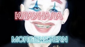 MORGENSTERN(слив трека 20:21) клаунада
