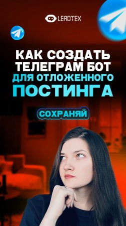 Отложенный постинг в Телеграм канал, группу или топики. Забирай урок в комментариях 👉