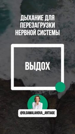 Дыхание для перезагрузки нервной системы