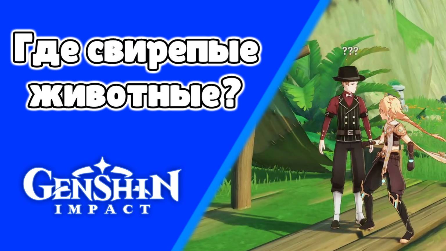 Задания мира Где свирепые животные? Сантон | Сумеру | Озвучка | Genshin Impact