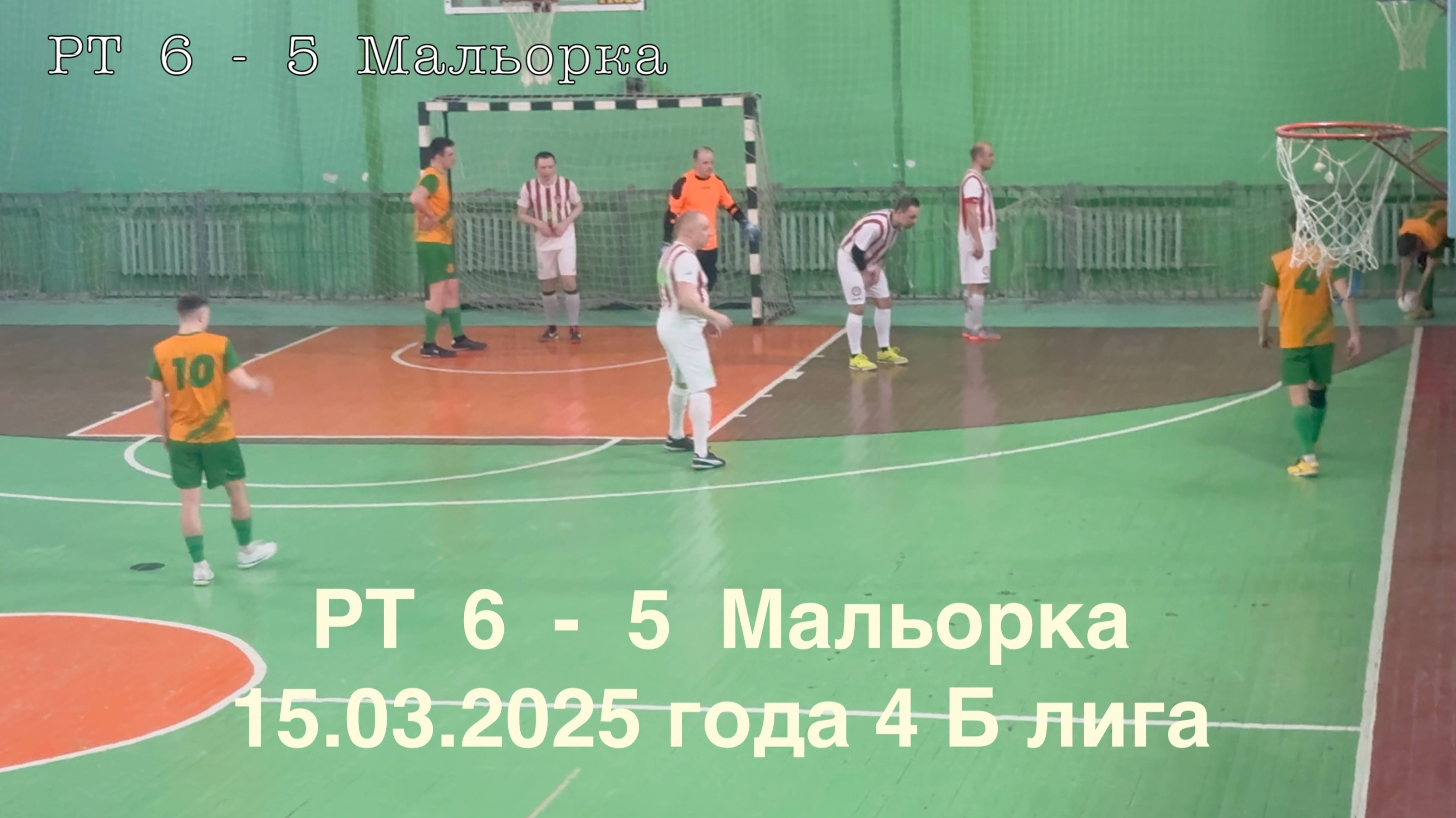 РТ-Мальорка 6-5 15.03.2025 29 зимний чемпионат города Владимира по футзалу 4 Б лига 16 тур
