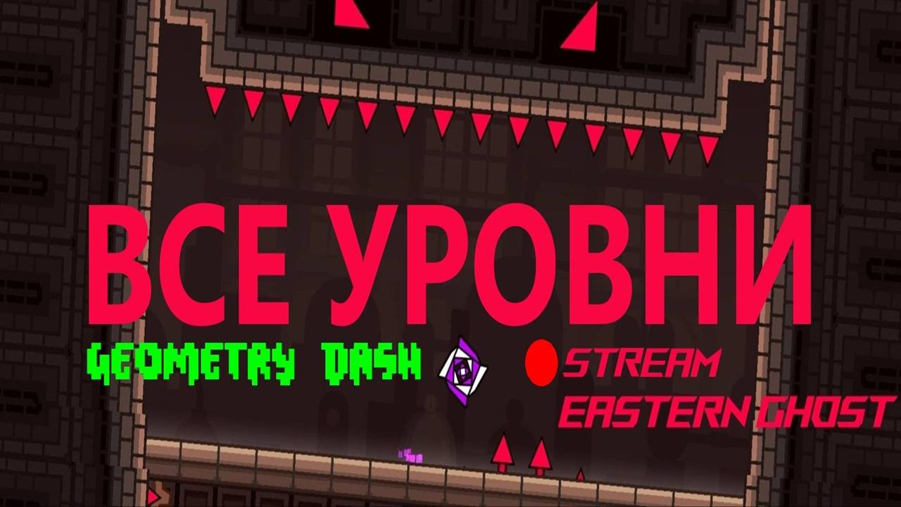 ВСЕ УРОВНИ ПО GEOMETRY DASH СТРИМ