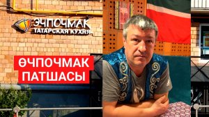 👑 Өчпочмак патшасы