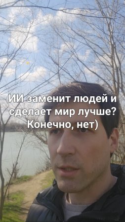 ИИ заменит людей и сделает мир лучше?
