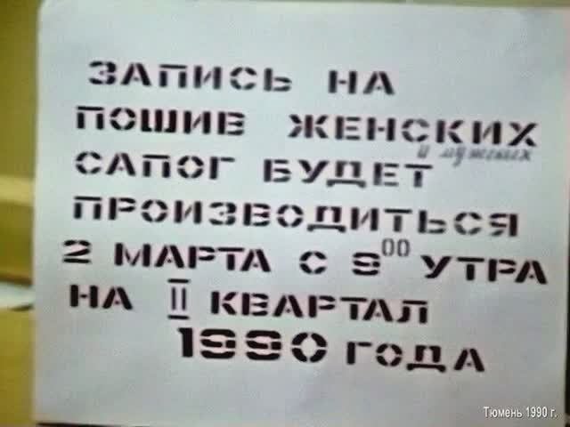1990 год. Тюмень. Дом быта "Сибирь". Бытовые услуги.