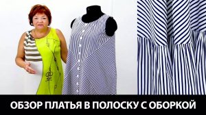 301 Показ готового изделия Расклешенное платье в полоску с оборкой Моделирование платья с полосками