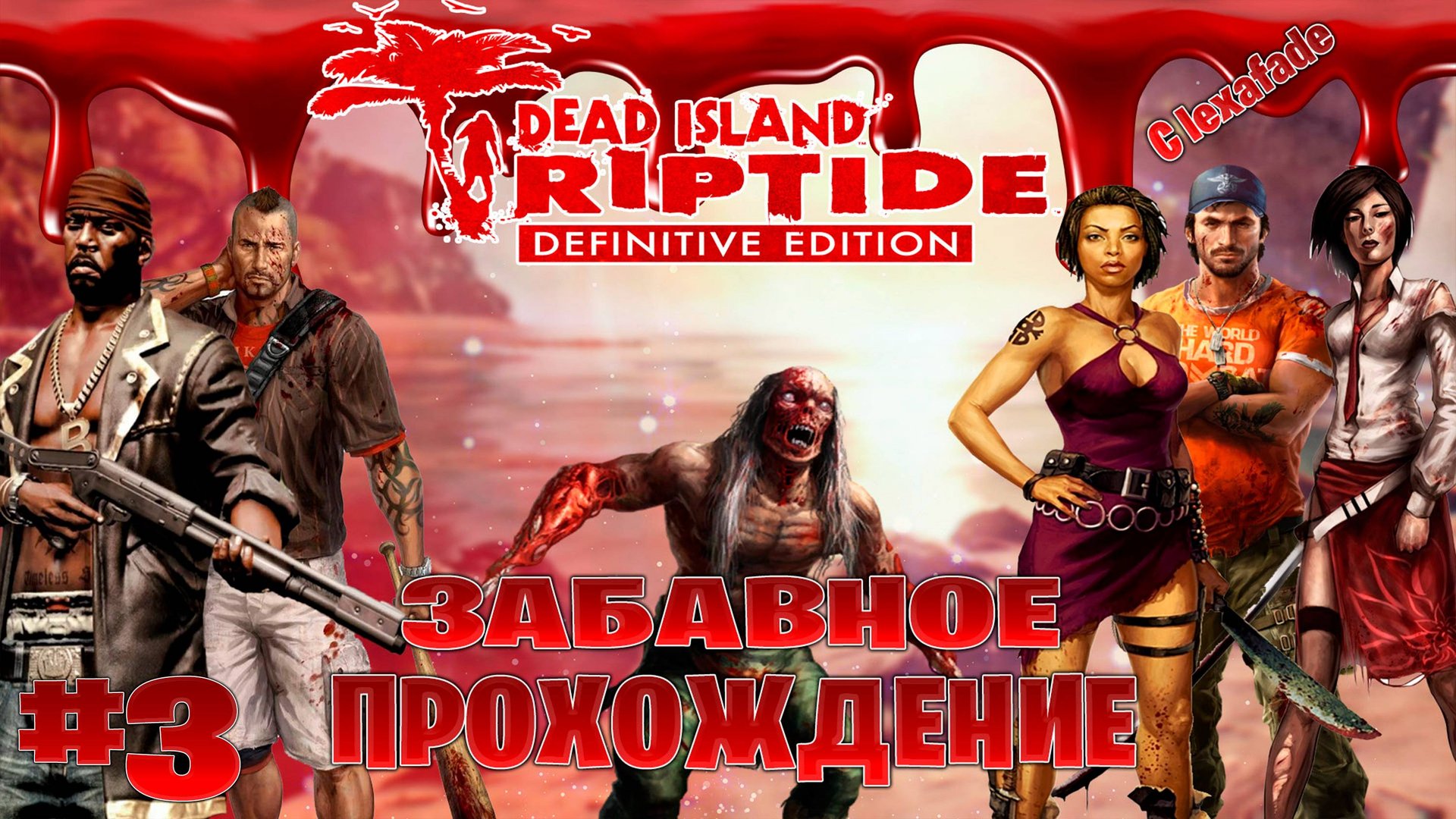 Dead Island Riptide Definitive Edition забавное прохождение кооп lexafade и Dovakin Play часть #3