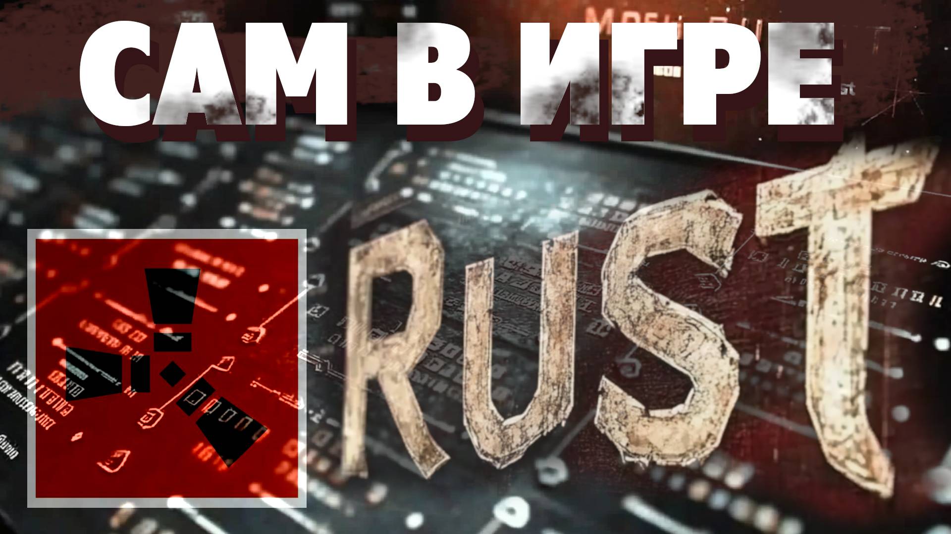 Мои Планы в Раст и что я делаю в игре. Выживание в соло. Rust без людей