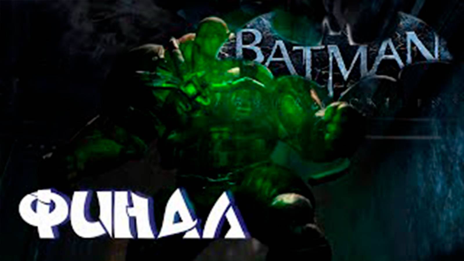 Прохождение Batman Arkham Origins. Финал. Босс Бейн