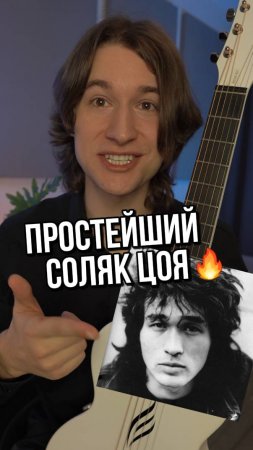 🎸ЛЕГЧАЙШЕЕ СОЛО ЦОЯ