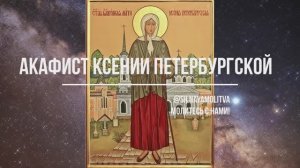 Акафист Ксении Петербургской