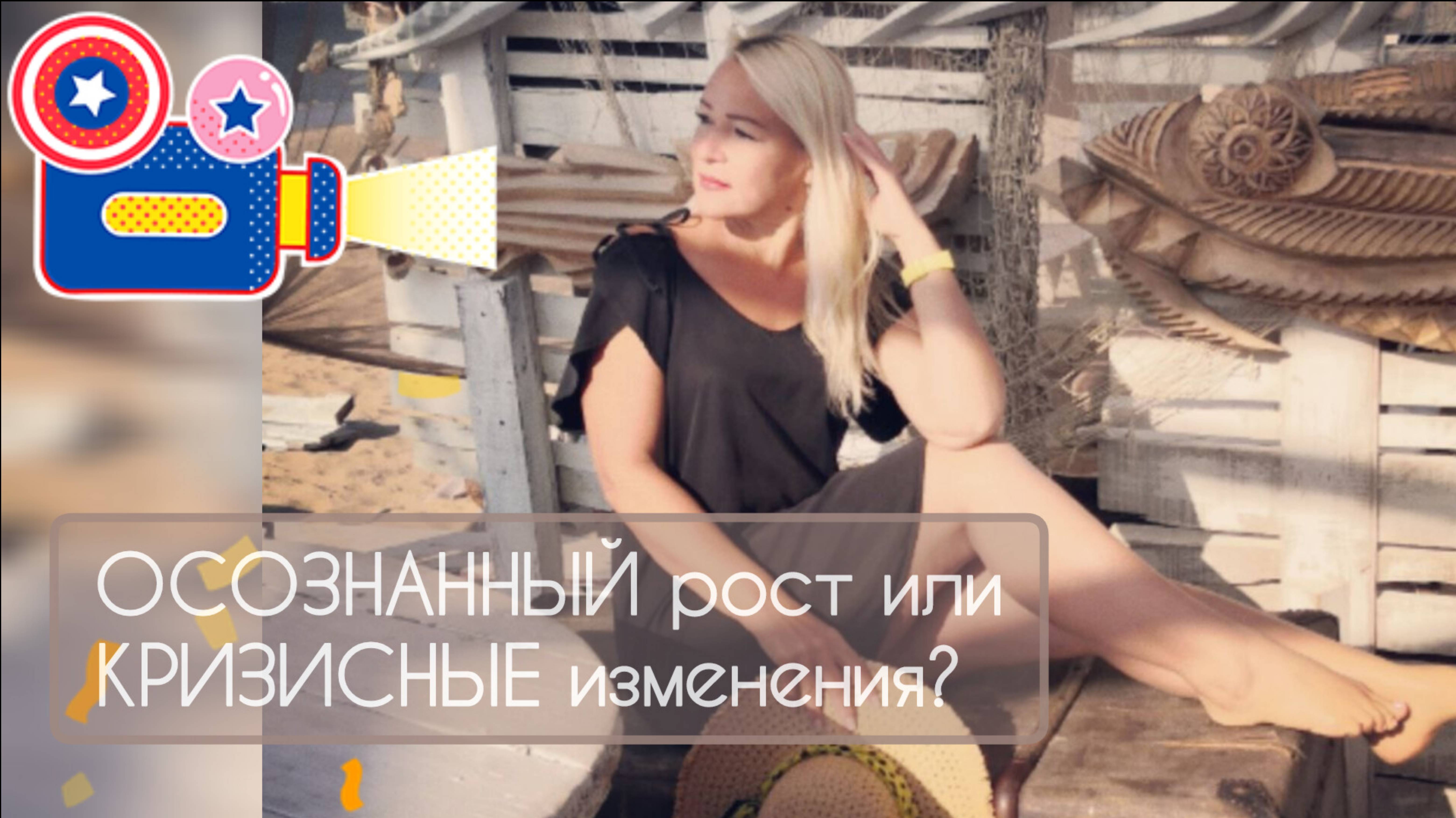 Осознанный рост или кризисные изменения? #натальязубова #психолог #таролог #консультация