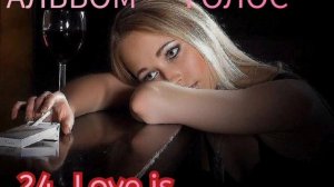 24. Love is… альбом - "ГОЛОС"