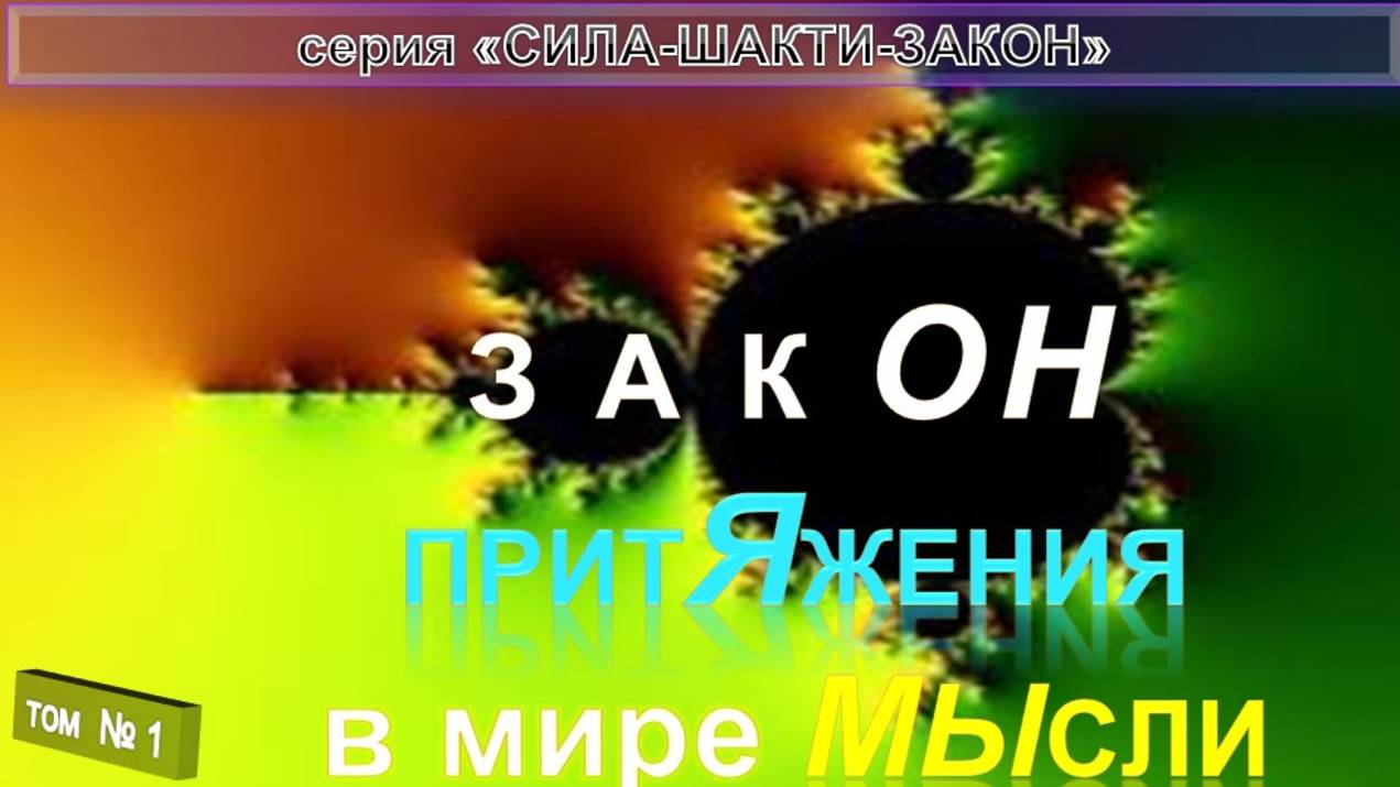(1) ЗАКОН ПРИТЯЖЕНИЯ В МИРЕ МЫСЛИ - серии СИЛА, ШАКТИ, ЗАКОН ТОНКИЕ  ТЕЛА. МИРЫ, ПЛАНЫ, СФЕРЫ И ЛОКИ
