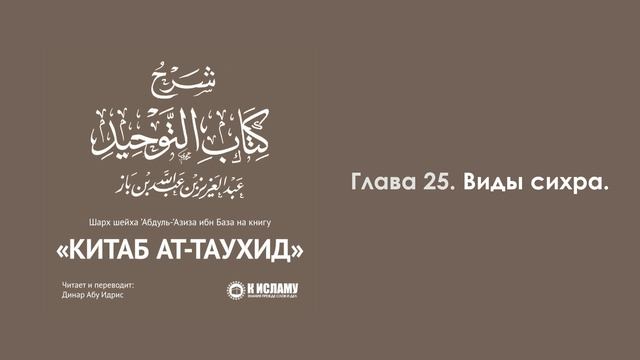 ГЛАВА 25: РАЗЪЯСНЕНИЕ НЕКОТОРЫХ ВИДОВ КОЛДОВСТВА. Книга Единобожия (Китабу Таухид). Шарх Ибн База