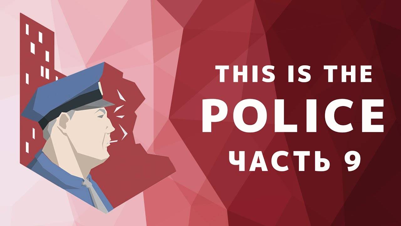 Прохождение This Is the Police-#9-Обычная работа Шефа.