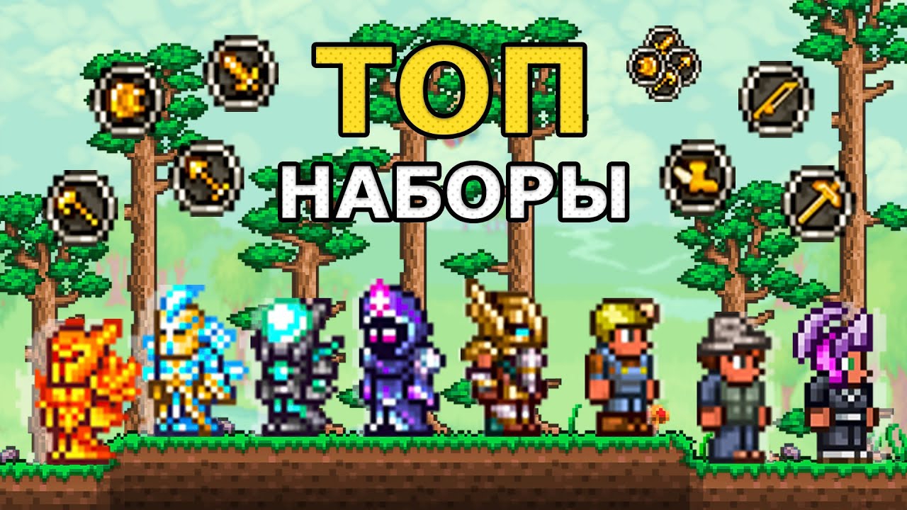 📹 Лучшие Наборы На Все Случаи в Террарии