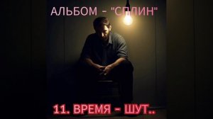 11. ВРЕМЯ - ШУТ - альбом - "СПЛИН"