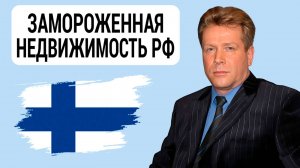 ФИНЛЯНДИЯ. Замороженная недвижимость граждан РФ. Бизнес. ВНЖ и апелляционные вопросы. Везикко Валтер