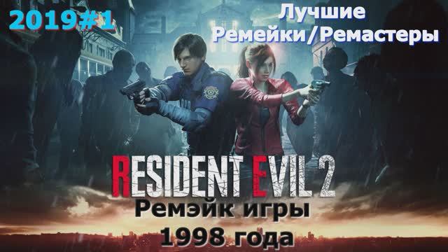Resident evil 2 Remake - Лучшие игры Геймплей игры Показ и Прохождение игры на ПК