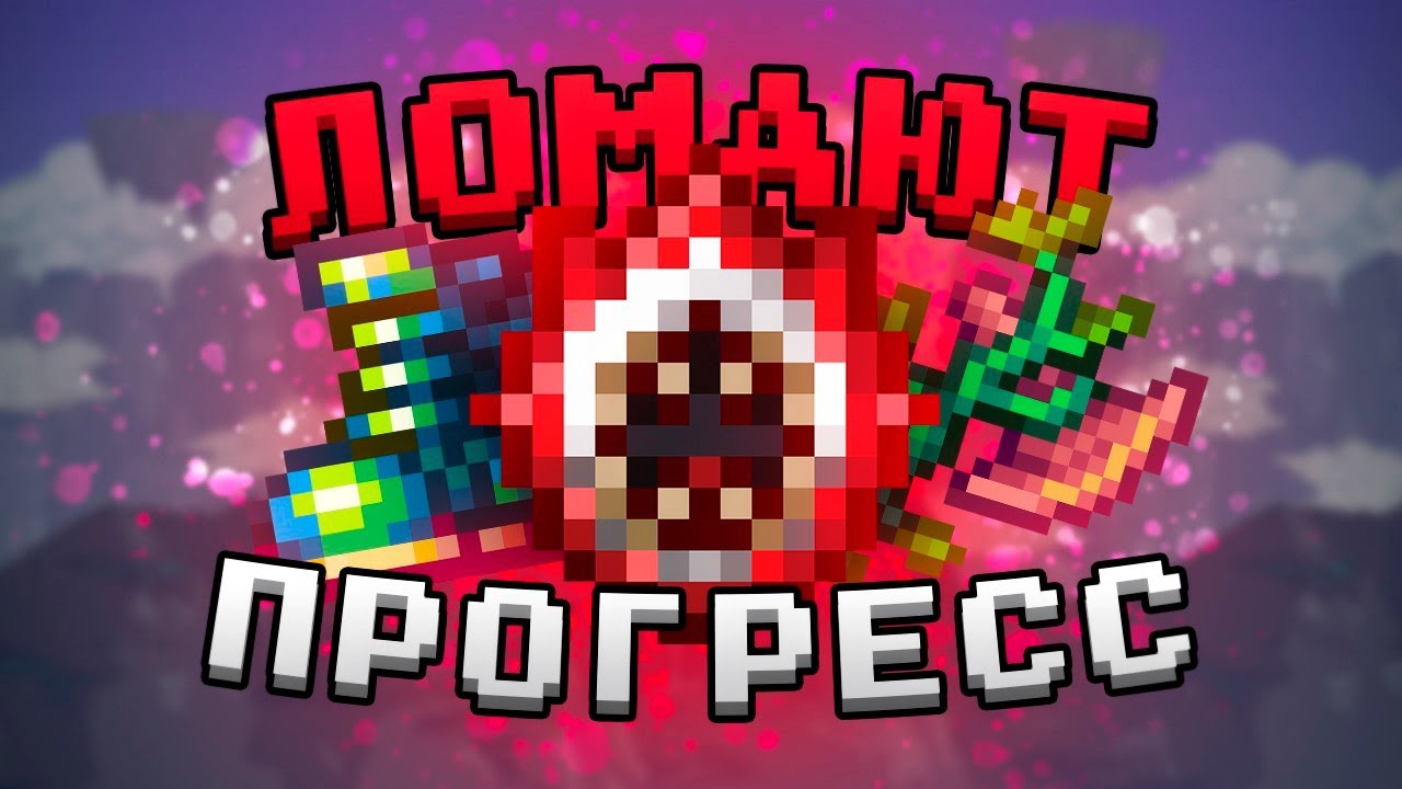 📹 Вещи опережающие прогресс в Террарии #1