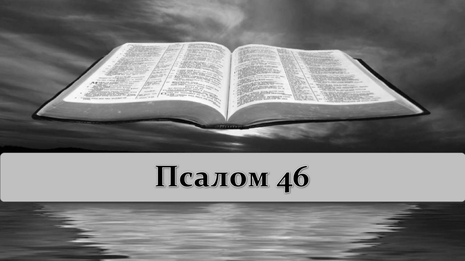 Евгений Титов, Псалом 46 (Господь-суверенный Царь всей земли