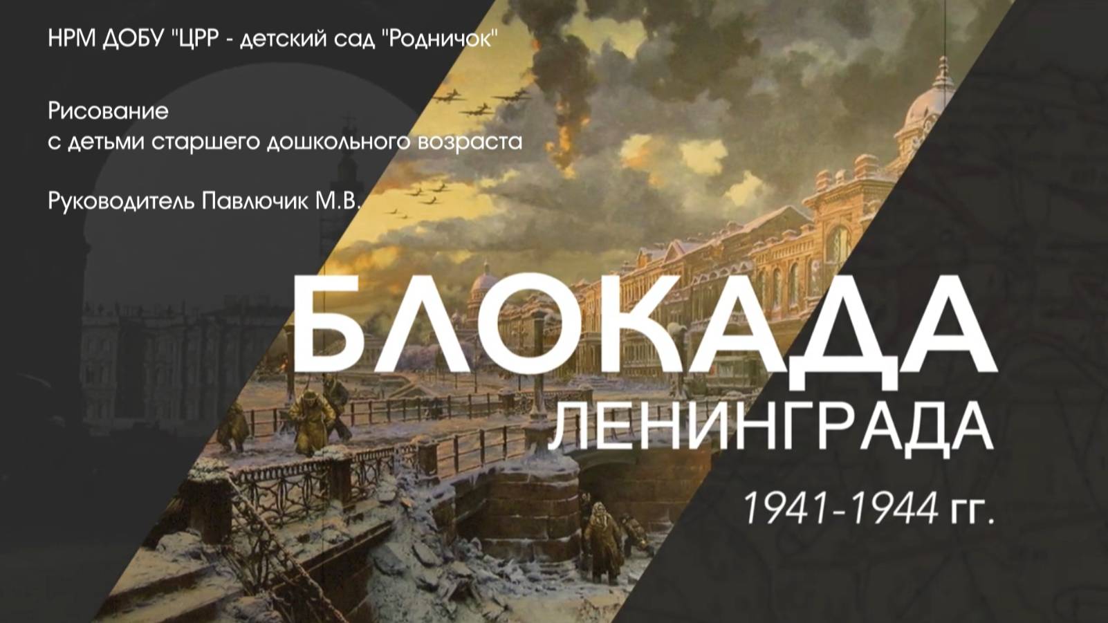 Блокада Ленинграда