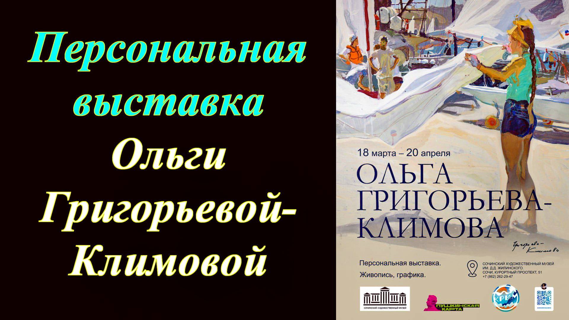 Персональная выставка Ольги Григорьевой-Климовой (2025)