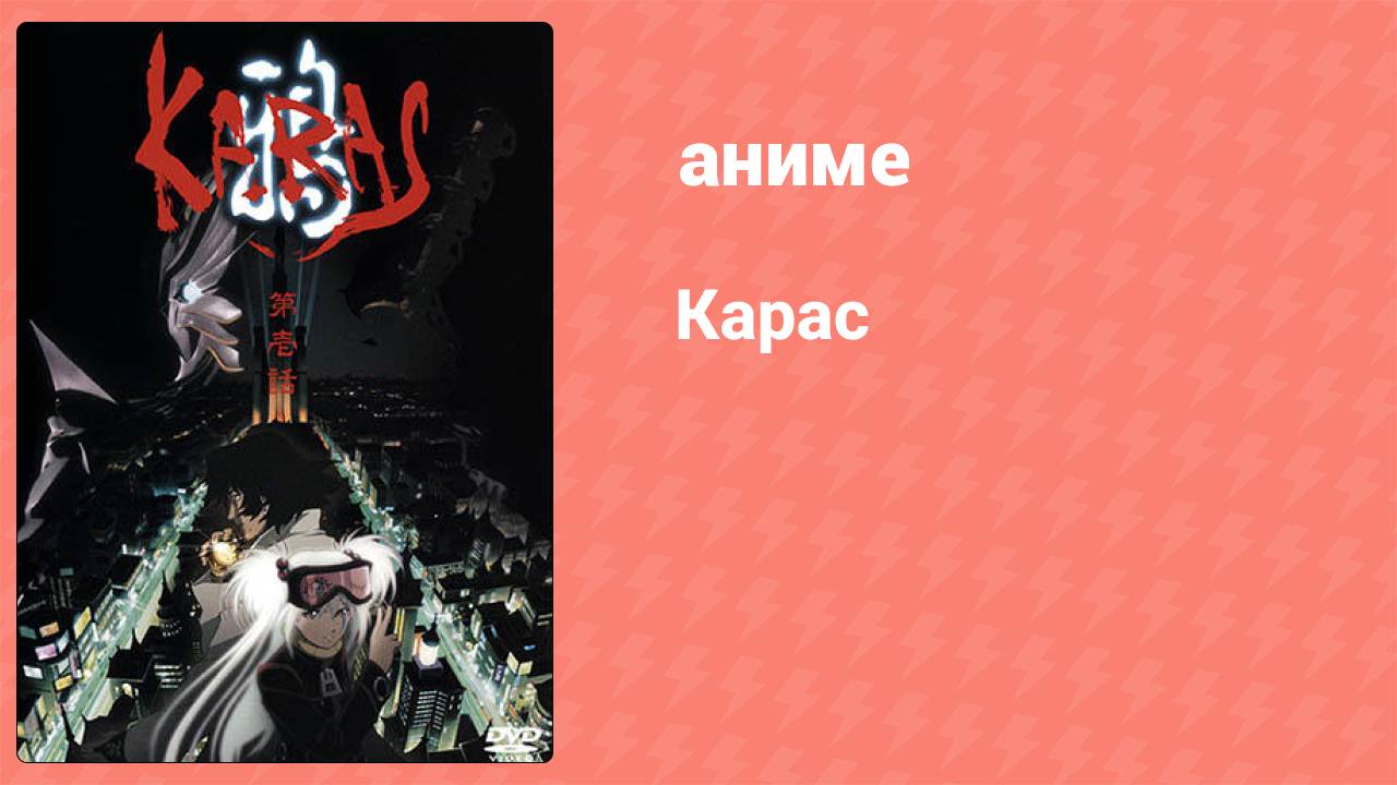 Карас 1 серия (аниме-сериал, 2005)