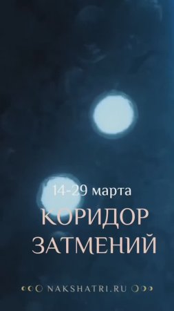 🌕🌑Коридор затмений - время трансформации. 
Часть 1. Вход.