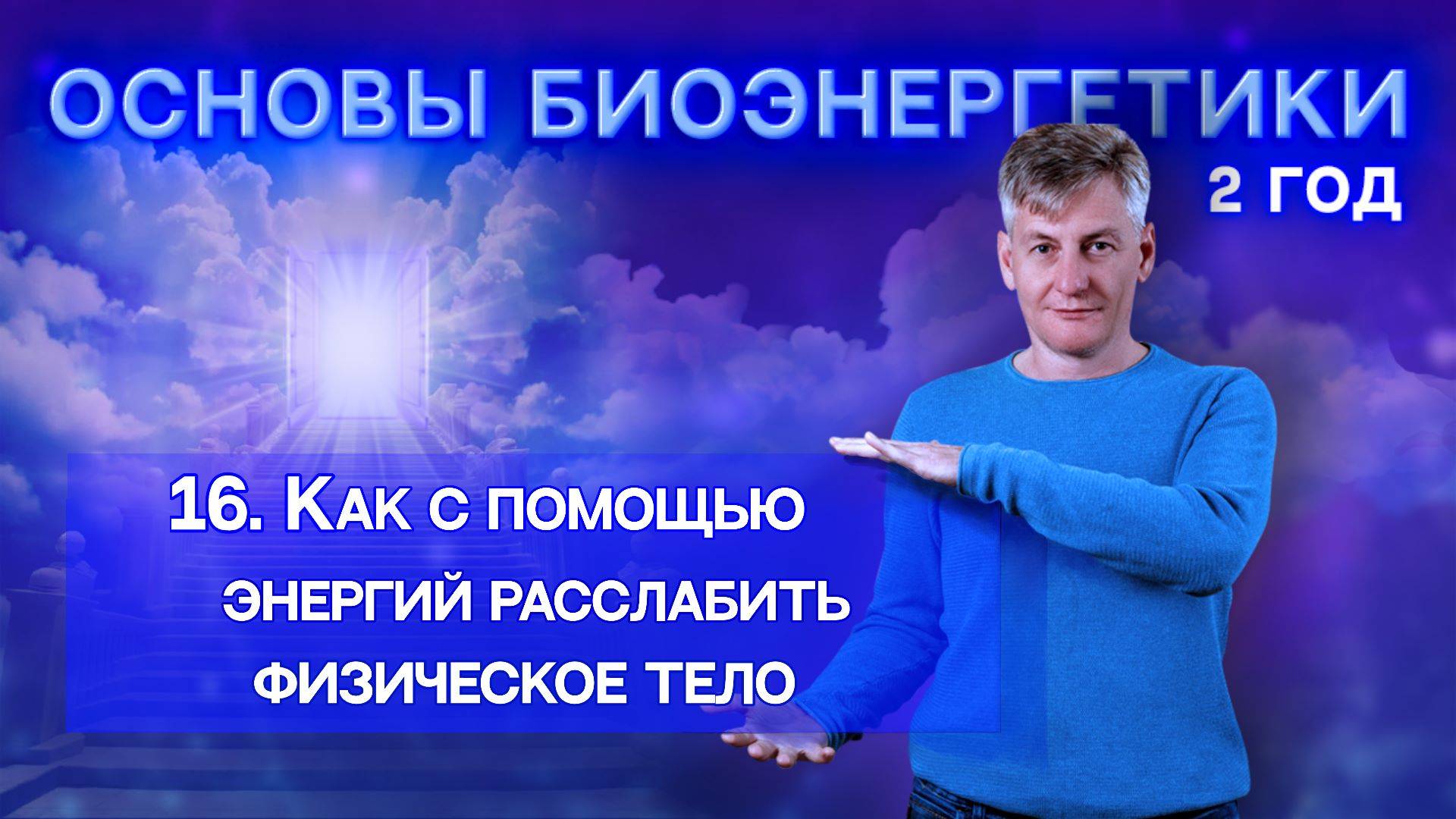 16. Как с помощью энергий, расслабить физическое тело. "Основы Биоэнергетики 2 Год".