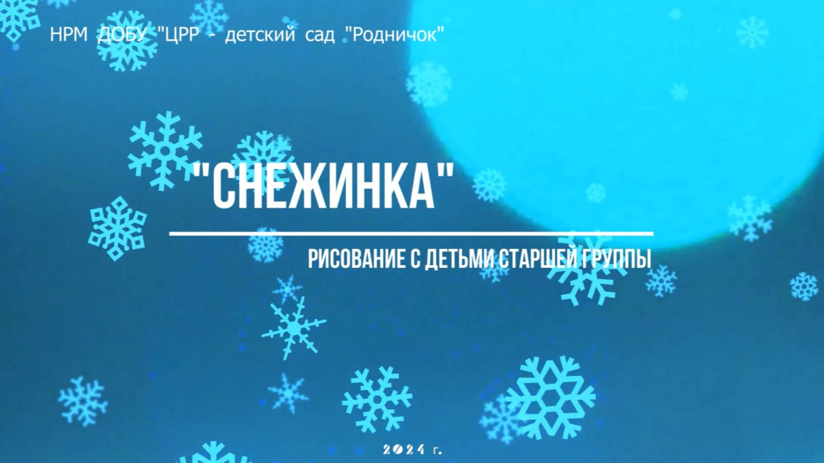 "Снежинка"