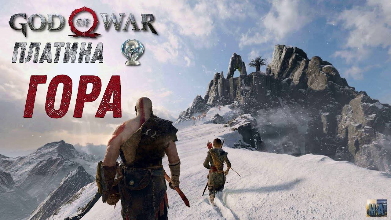 God of war ГОРА 100%. Платина. Все артефакты, сундуки, вороны, метки, разрывы.