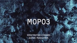 Тизер спектакля «Мороз» (16+)