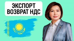 КАЗАХСТАН. Экспортные операции. Возврат НДС. Санкционные товары. Документы. Эксперт Галия Нури