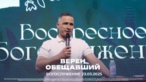Верен обещавший \ проповедует Антон Игленков \ 23.03.2025