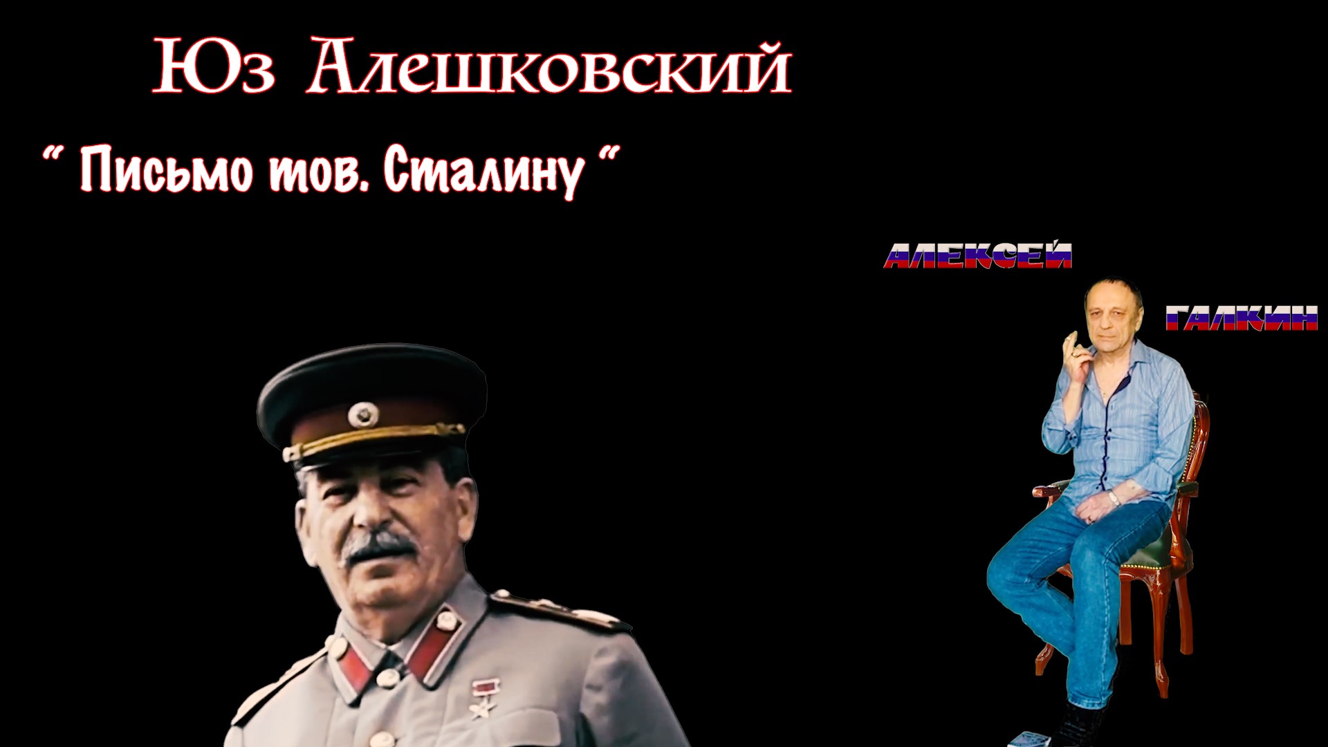 Алексей Галкин. «Письмо И.В.Сталину» муз. и ст. Юз Алешковский.