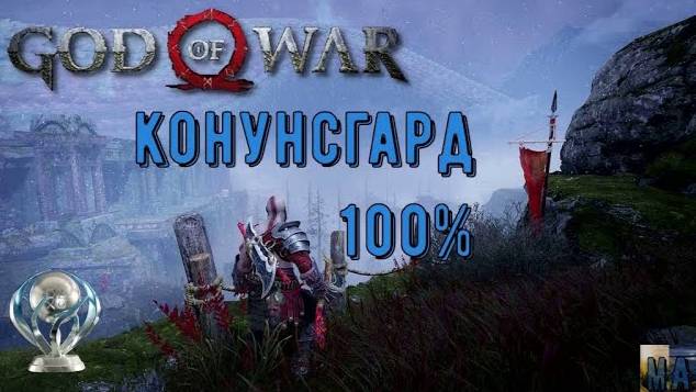 God of war КОНУНСГАРД 100%. Платина. Все артефакты, сундуки, вороны, метки, разрывы.