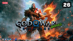 God of War Ragnarök ▶ Прохождение 26 ● Финал