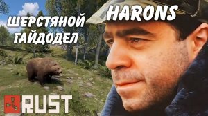 Разоблачение Rust Раст ‪Harons‬ Шерстяной гайдодел с 300к подписчиков (LOD BIAS)