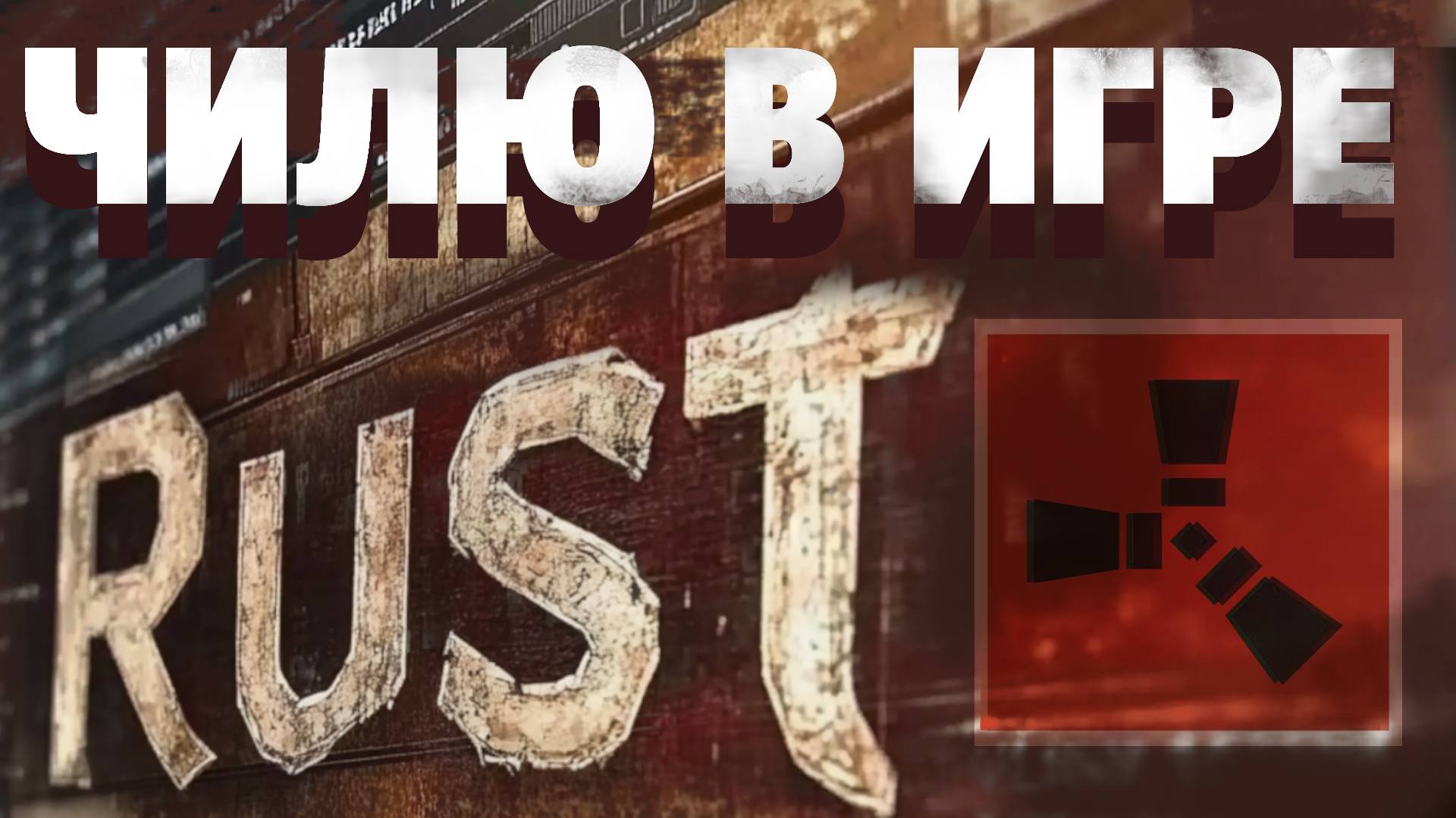 Чил в Раст. Фарм, лут, исследование, выживание в соло, мой дом в Rust