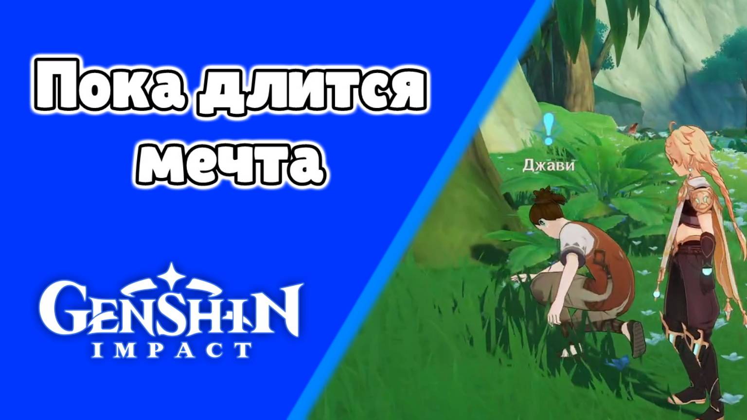 Задания мира Пока длится мечта Джави | Сумеру | Озвучка | Genshin Impact