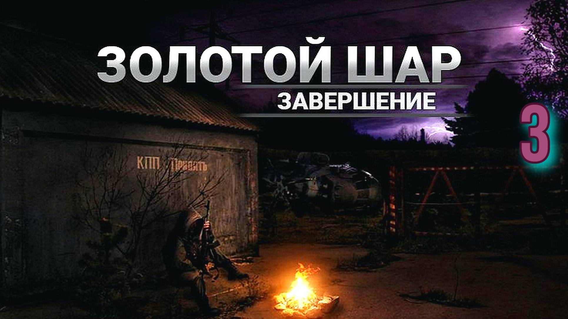 Золотой шар № 3 . Контролёр на АТП