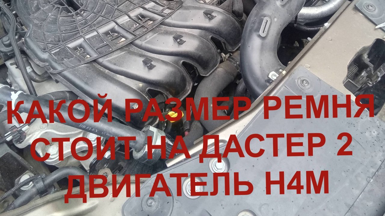 РАЗМЕР РЕМНЯ РЕНО ДАСТЕР Н4М.